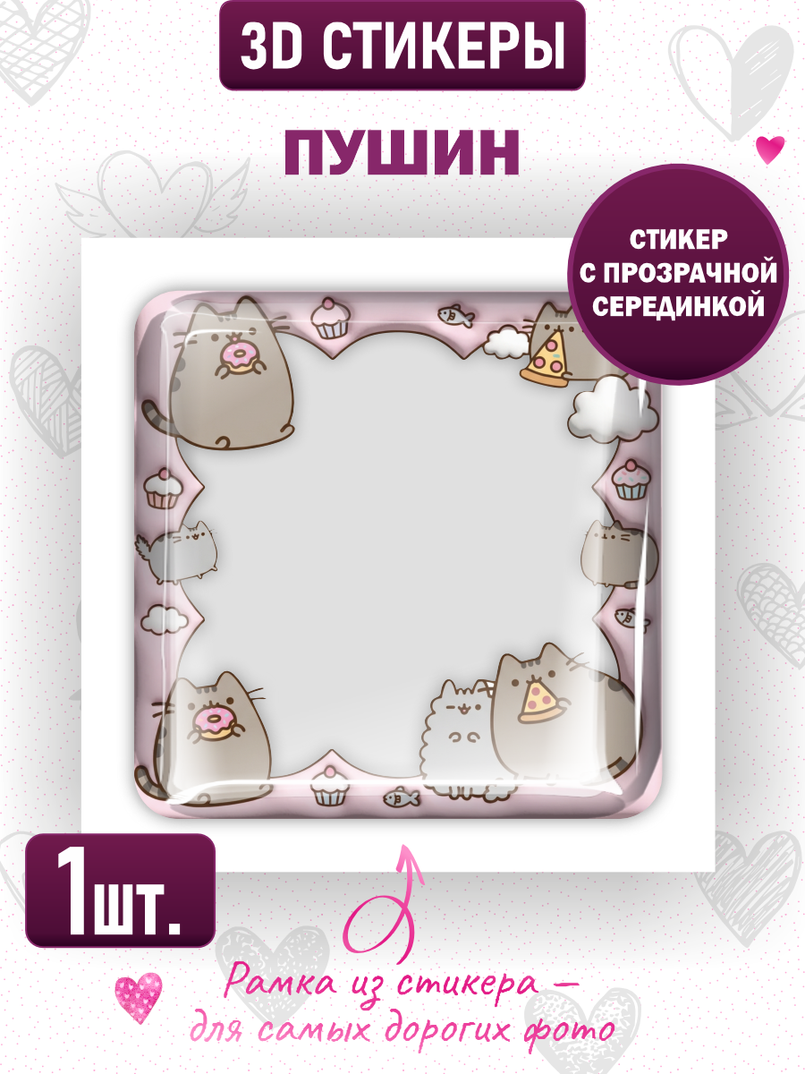 Наклейки на телефон 3D Пушин кот