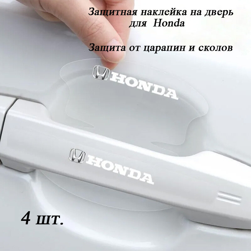 Защитная наклейка на дверь Honda 4 шт — кристальные капли PVC, на бесшовном клее, защита от царапин и износа авто