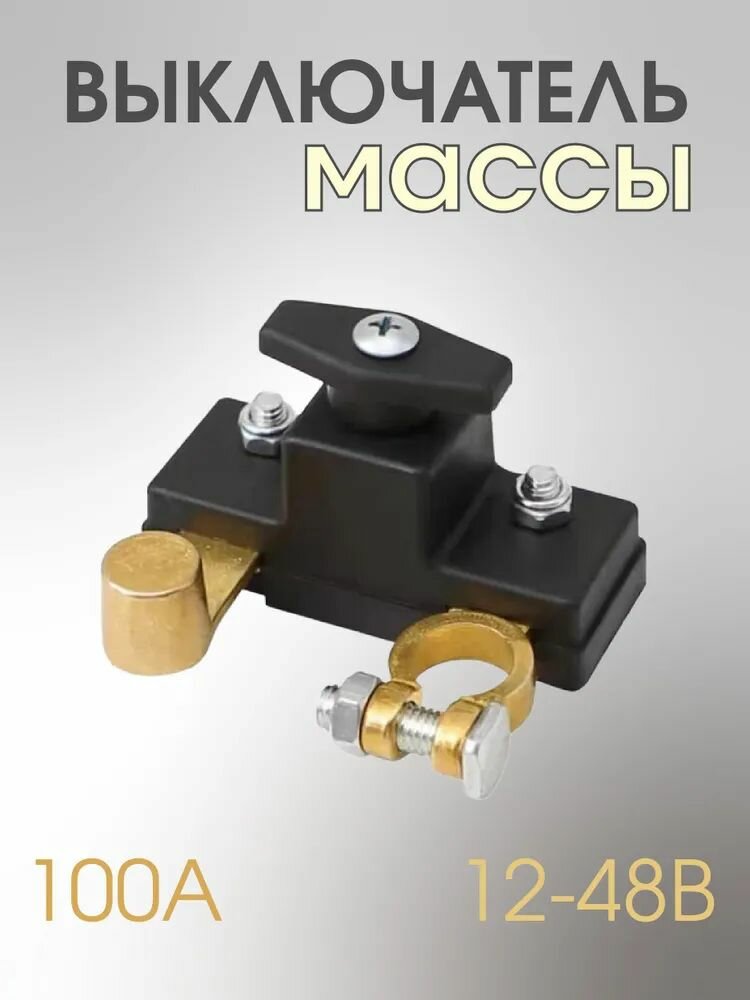 Выключатель массы 12V/24V на клемму АКБ — автомобильный выключатель аккумулятора для монтажа под капотом, компактный