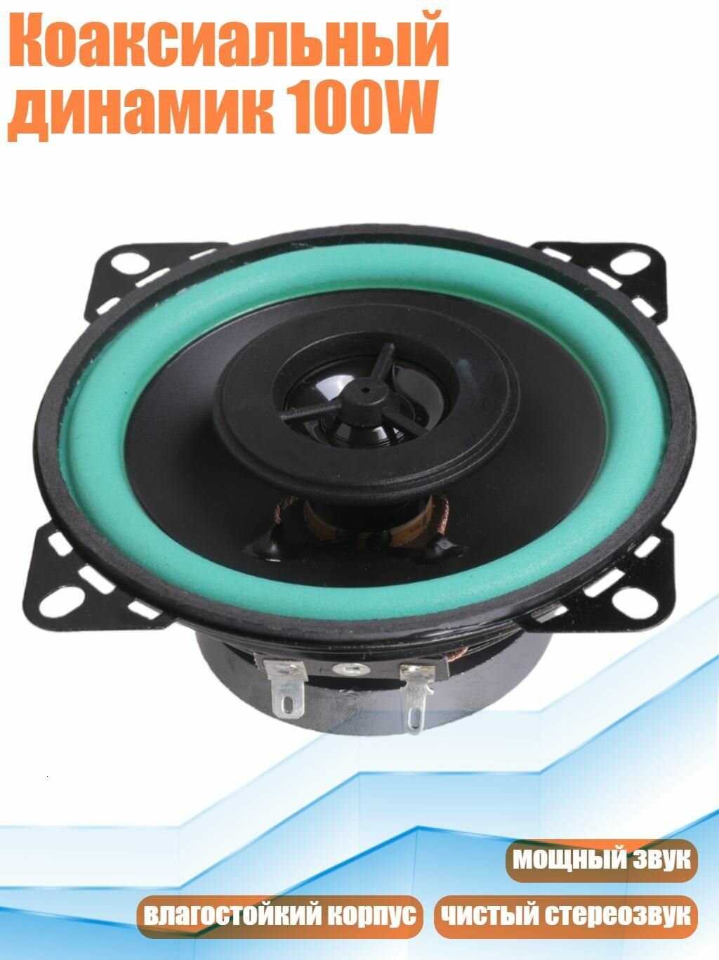 Коаксиальный автомобильный динамик 4/5/6,5 дюйма 100 Вт (макс.) 12V — полнодиапазонный влагонепроницаемый HIFI