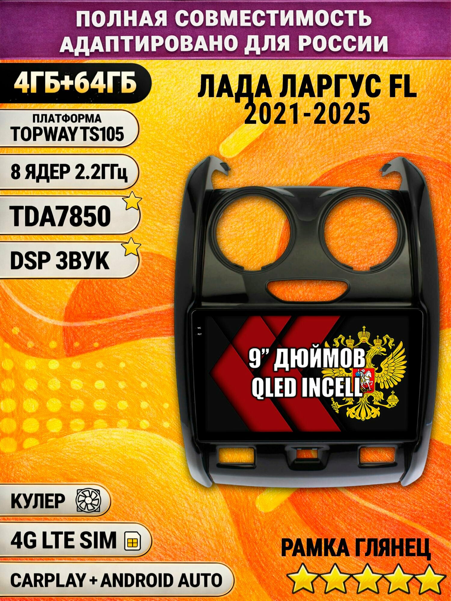 Штатная Андроид магнитола для Lada Largus Fl / Лада Ларгус Фл (2021 2022 2023 2024 2025), TS105 8 ядер, 4/64гб, Qled Incell, DSP, 4G, CarPlay/Android Auto, Gps/Глонасс, рамка глянец