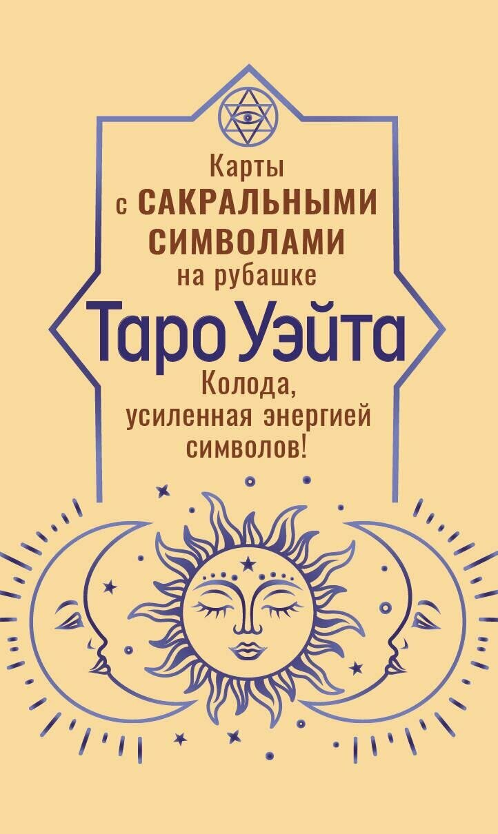 Таро Уэйта. Карты с сакральными символами на рубашке