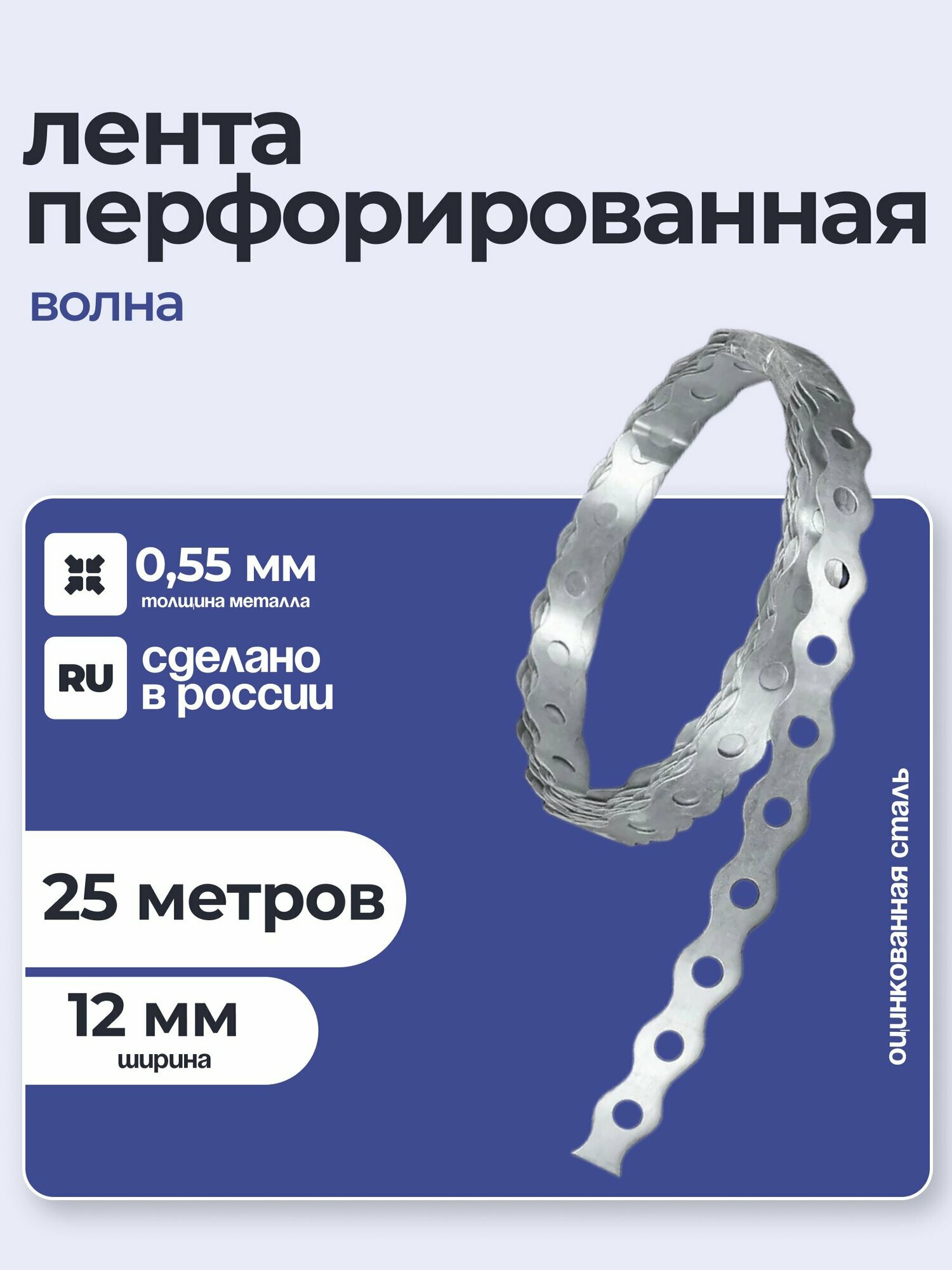 Лента перфорированная волна 0,5х12 25 метров