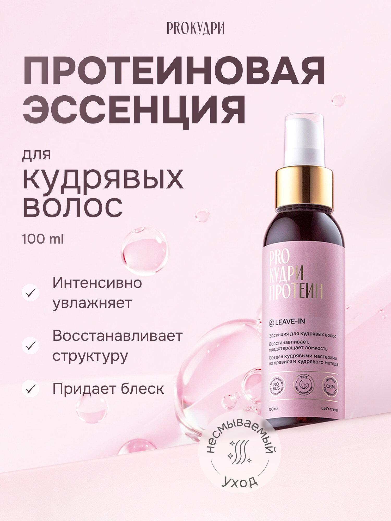 Эссенция ProКудри для вьющихся и кудрявых волос, восстановление и укрепление, с протеинами пшеницы, leave-in, 100 мл