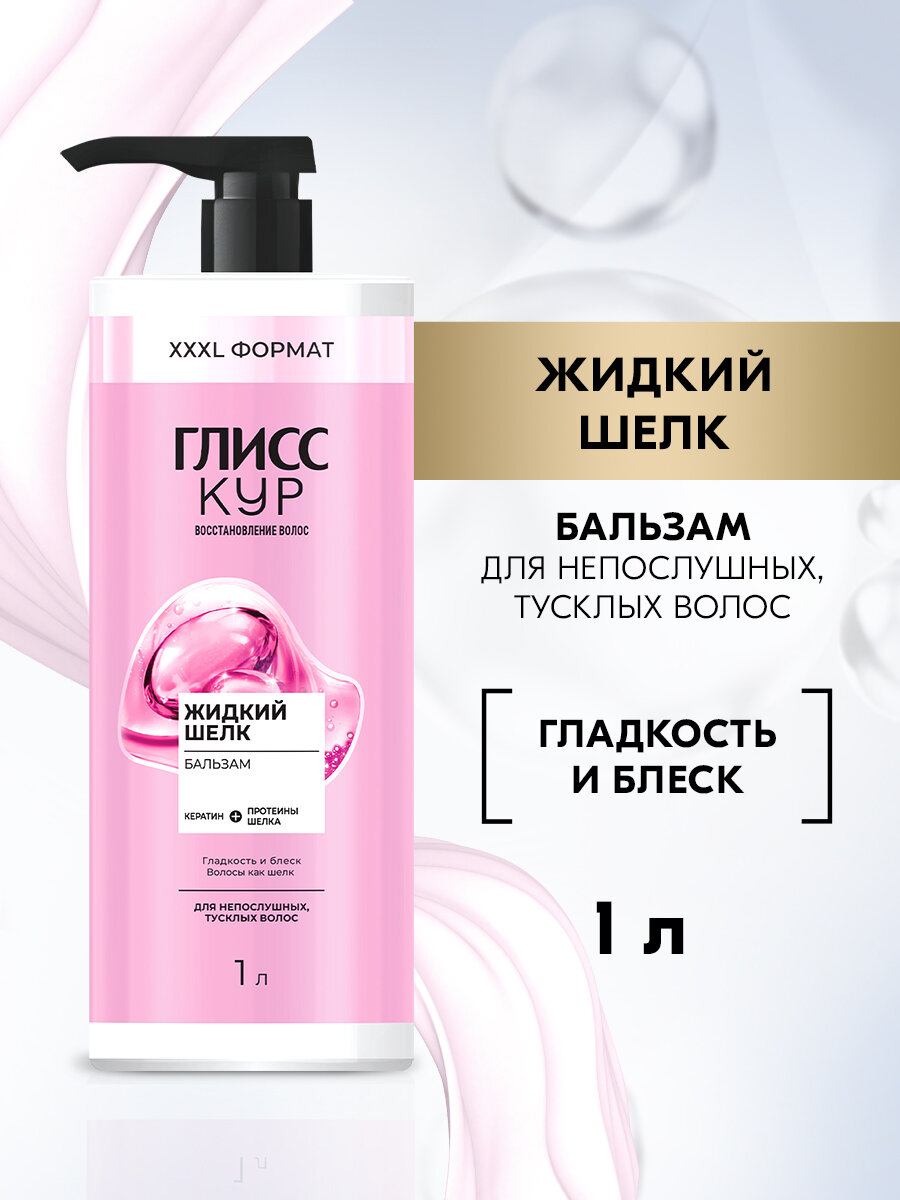 Бальзам кондиционер для волос женский Жидкий Шелк, 1000 мл (1 л)