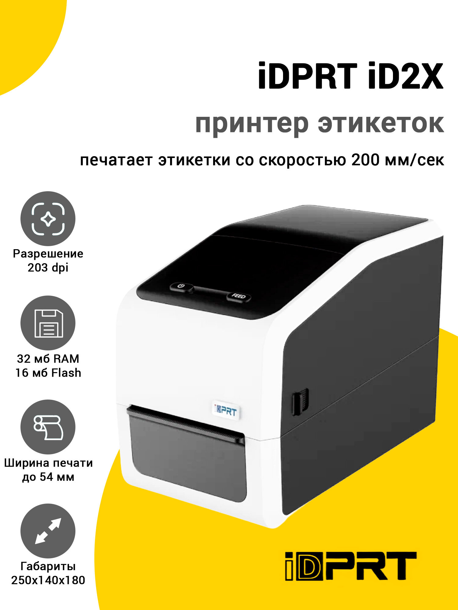 Принтер этикеток iDPRT iD2X (203dpi, USB/Ethernet)