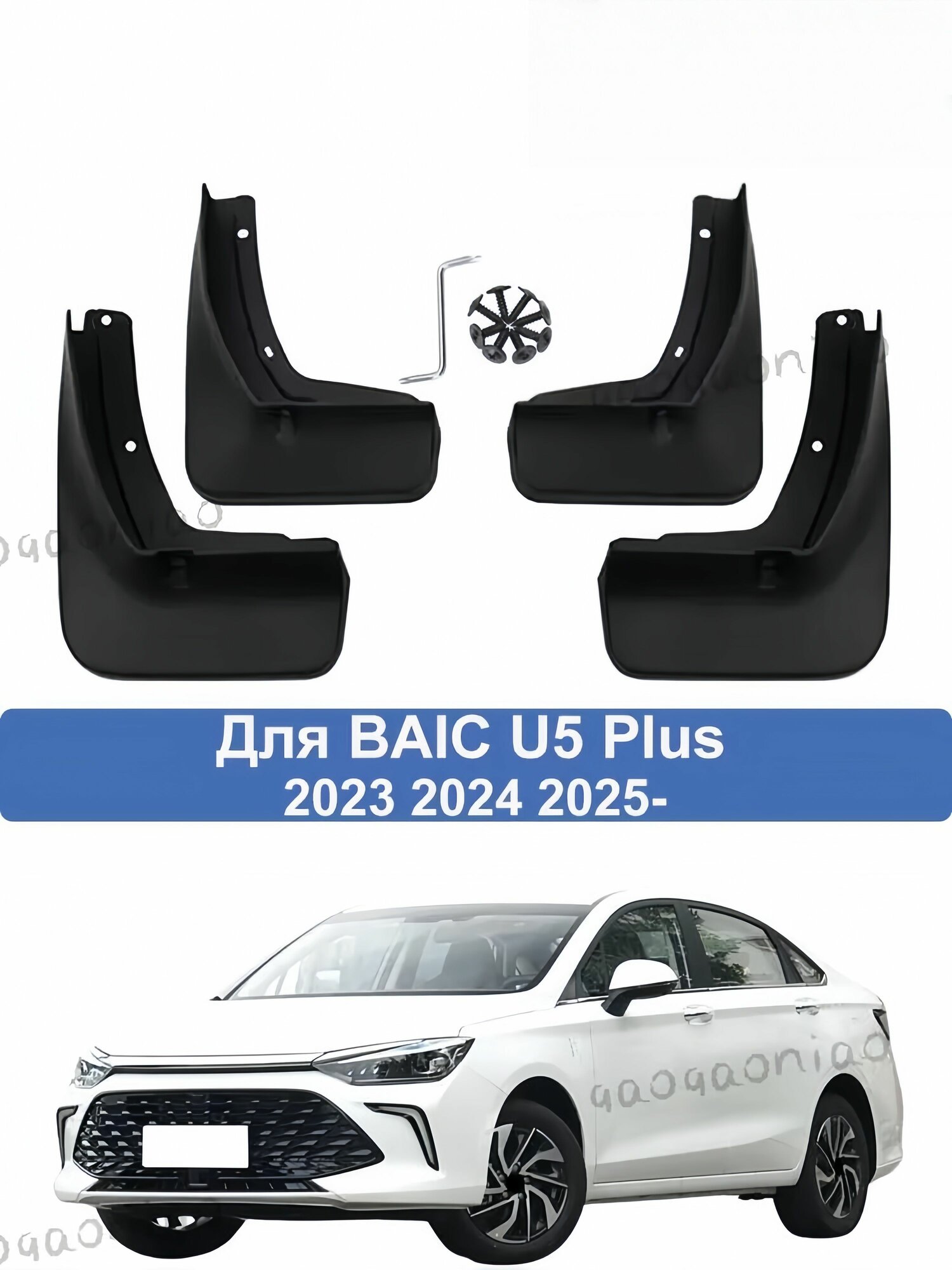 Крыло для автомобиля, арт. Для BAIC U5 Plus передние и задние брызговики 2023 2024 2025- автомобильные аксессуары