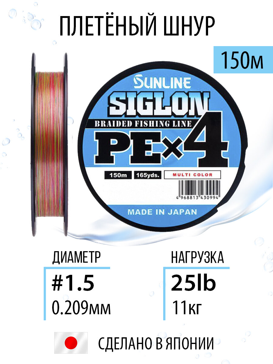 Плетёный шнур для рыбалки Sunline SIGLON PEx4 Multi Color 150m #1.5/25lb, разноцветный, 4х жильный, повышенной чувствительности для спиннинговой и фидерной ловли. Япония