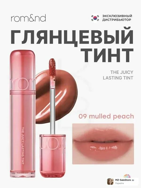 ROM&ND Тинт глянцевый для губ Juicy Lasting Tint, 09 Mulled Peach, 3,5 гр
