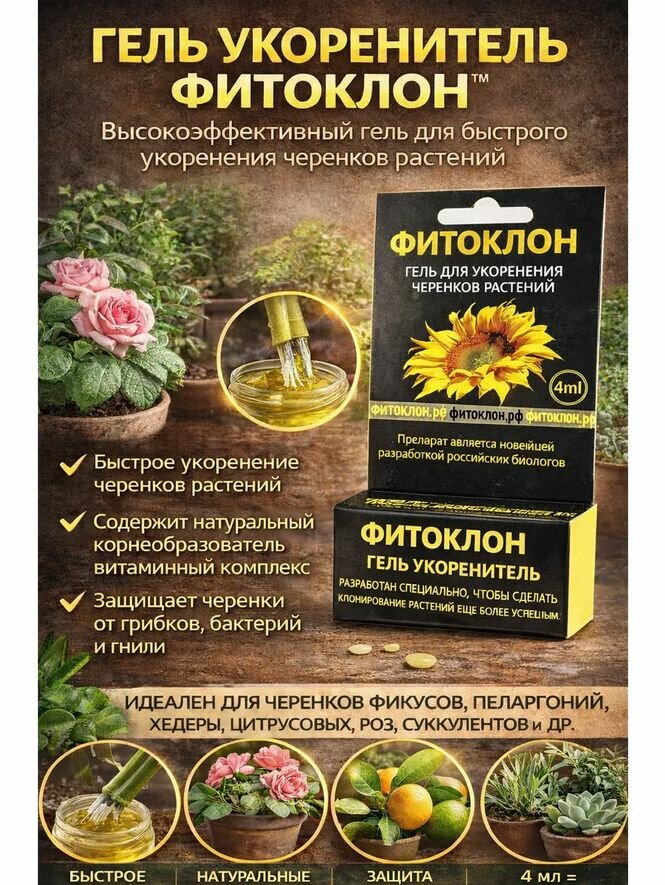 Стимулятор корнеобразования фитоклон 4 мл для черенков растений, Удобрение для роста и укоренения