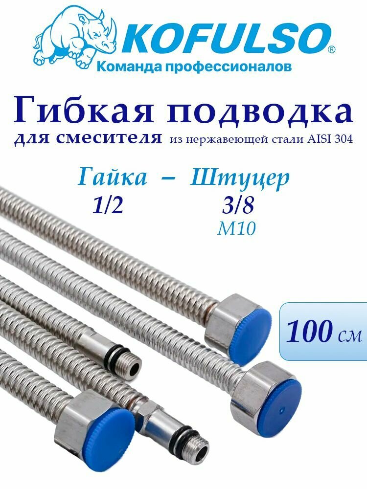 Гибкая подводка для воды, смесителя 1/2" - 3/8" дюйма (М10), длина 100 см (Гайка-Штуцер) из Гофрированной нержавеющей стали KOFULSO - 2 штуки (пара)