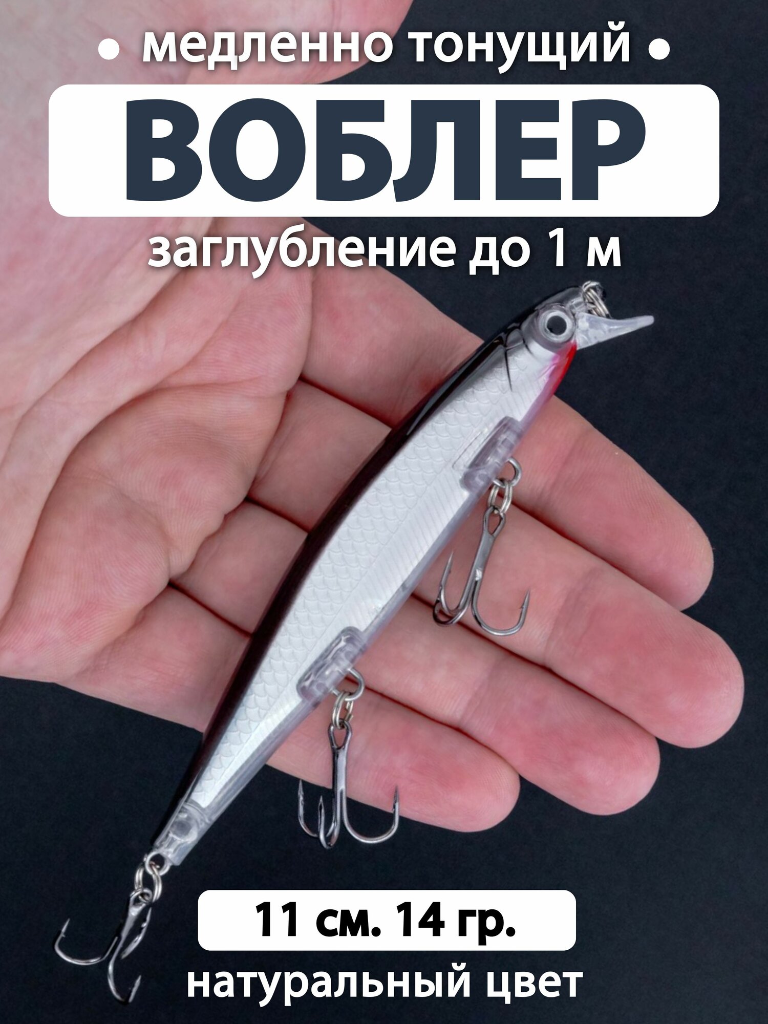 Медленно тонущий воблер до 1м. (11см. 14гр.) Серебристый натуральный с чёрной спинкой, голографический воблер. Приманка на щуку, судака, окуня. Рыбка для рыбалки
