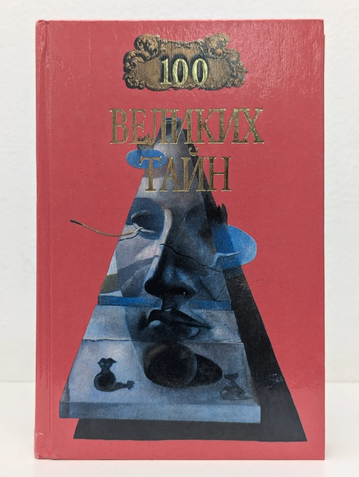 100 великих. 100 великих тайн Низовский Андрей Юрьевич, Непомнящий Николай Николаевич 2000