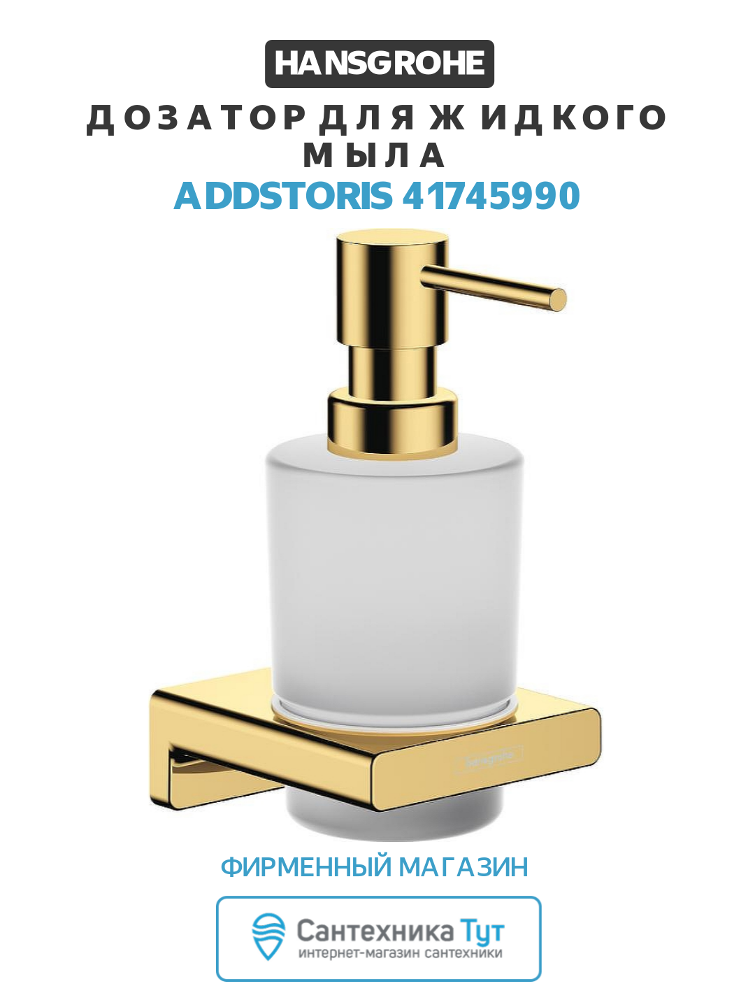 Дозатор для жидкого мыла Hansgrohe AddStoris 41745990 Полированное золото стекло на стену