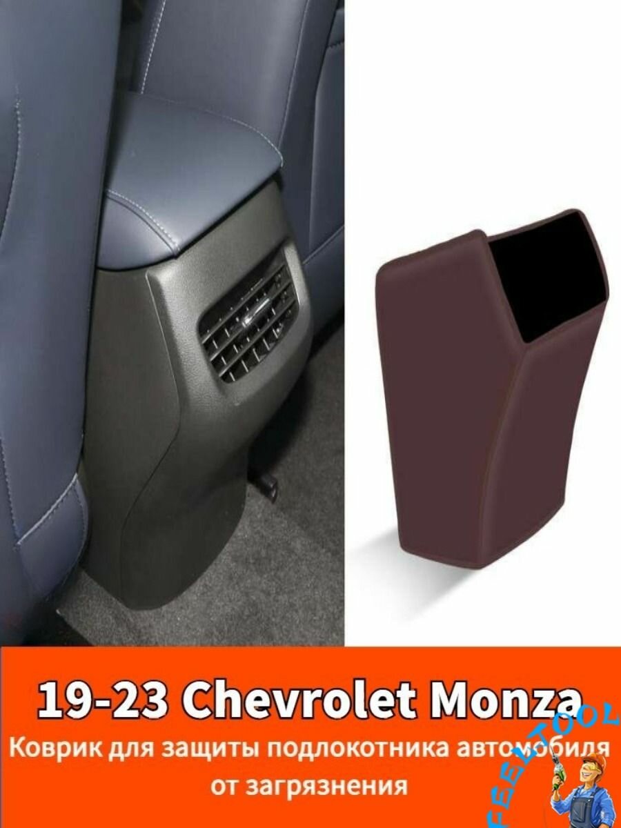 19-23 Chevrolet Monza Коврик для защиты подлокотника автомобиля от загрязнения, chevrolet monza Автозапчасти