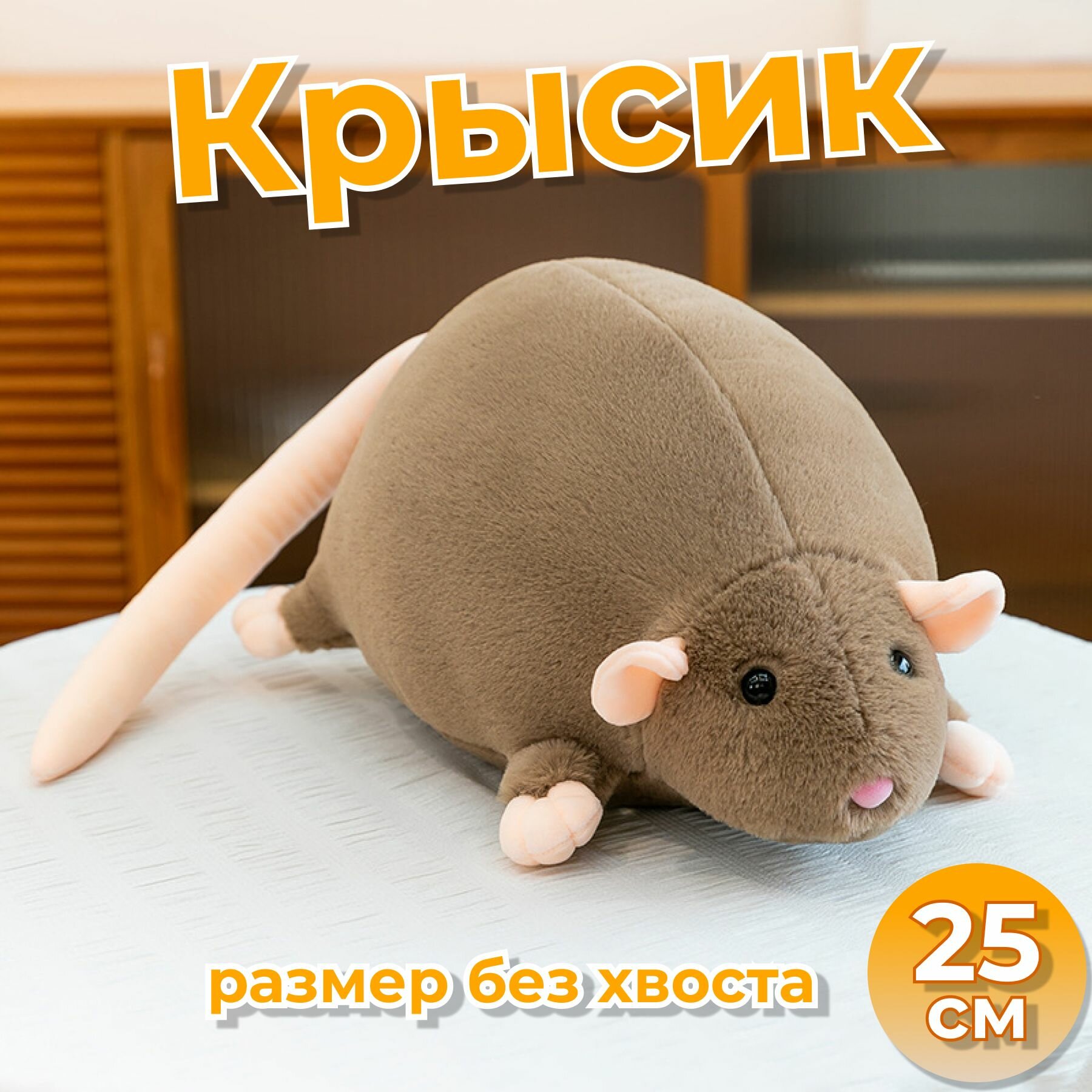 Мягкая игрушка крыска коричневый 25 см; крыса игрушка