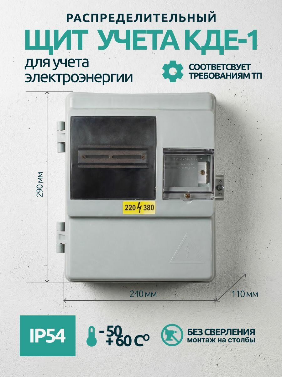 Щит учета электроэнергии распределительный КДЕ-1, навесной щиток уличный ювис навесной уличный щиток распределительный для учета электроэнергии