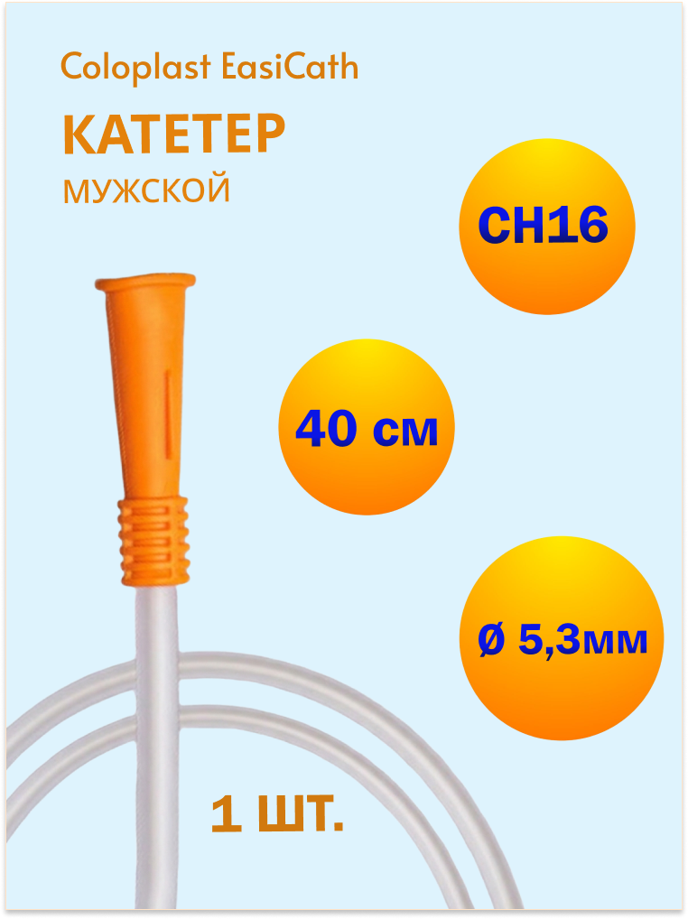 Катетер лубрицированный гидрофильный EasiCath (Изикет) Coloplast CH16 мужской, длина 40 см, 1 шт.