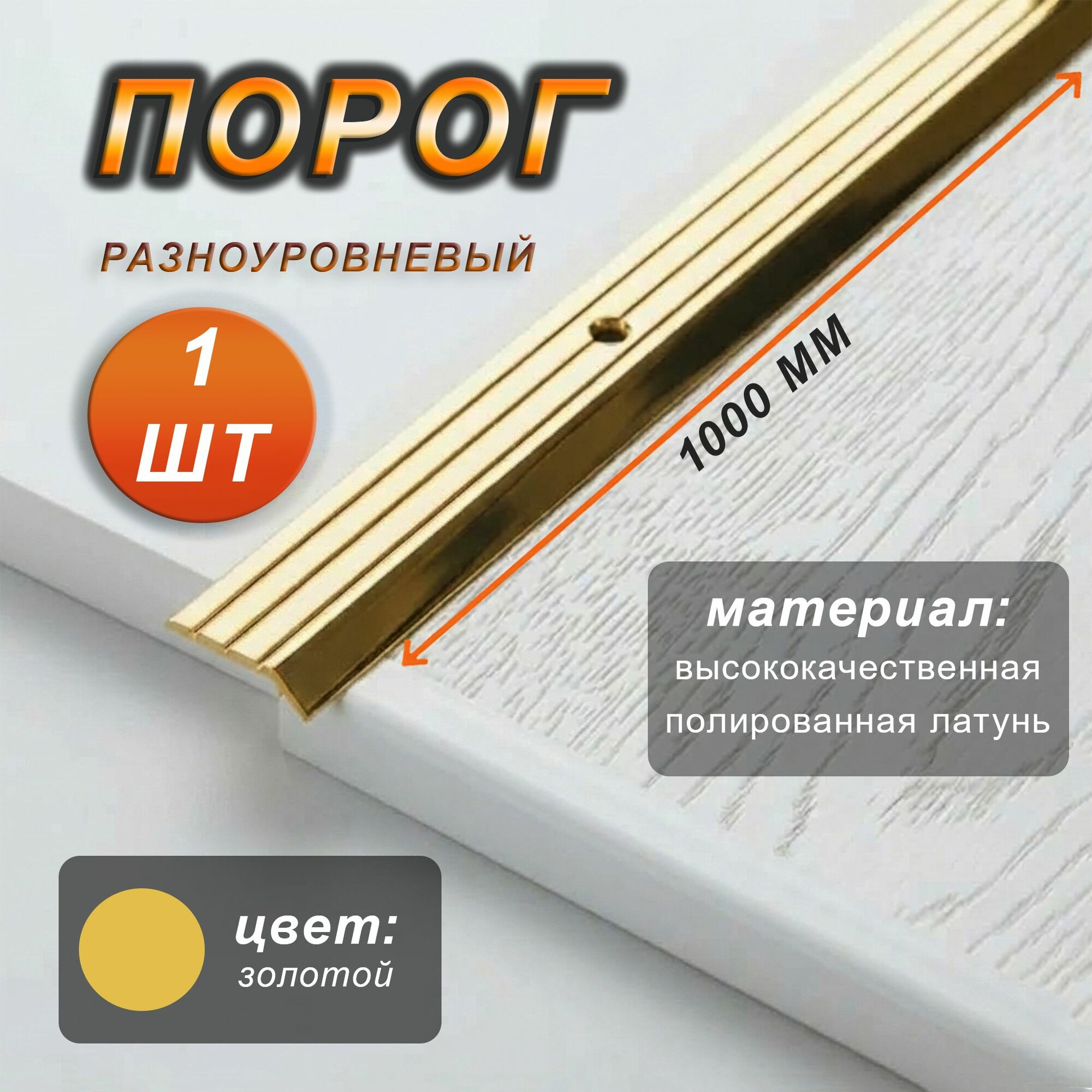 Порог-кант, бренд CEZAR, LPS-30X5, длина 1000 мм, с отверстием, Латунь полированная, 1 шт