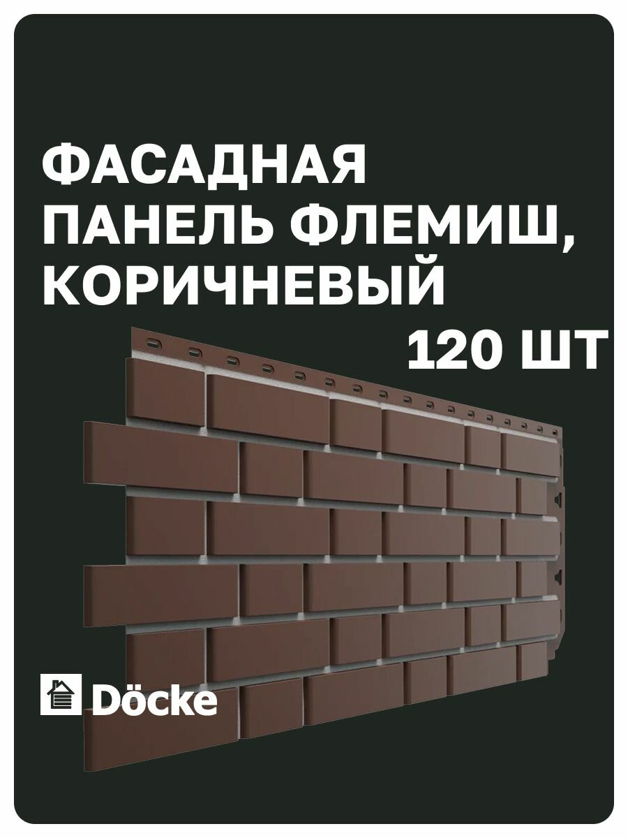 Фасадная панель Docke STANDARD / Деке стандарт / флемиш (Деке флемиш), кирпичная кладка, коричневый, (1,095*0,42), 12 уп,120 шт,55,2 м. кв.