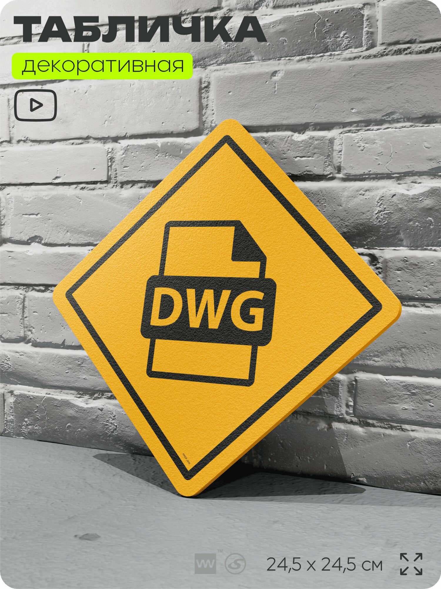Табличка декоративная "Файл DWG" на дверь и стену, для инженера, информационная, декоративный знак, 24,5х24,5 см, пластиковая, Айдентика Технолоджи