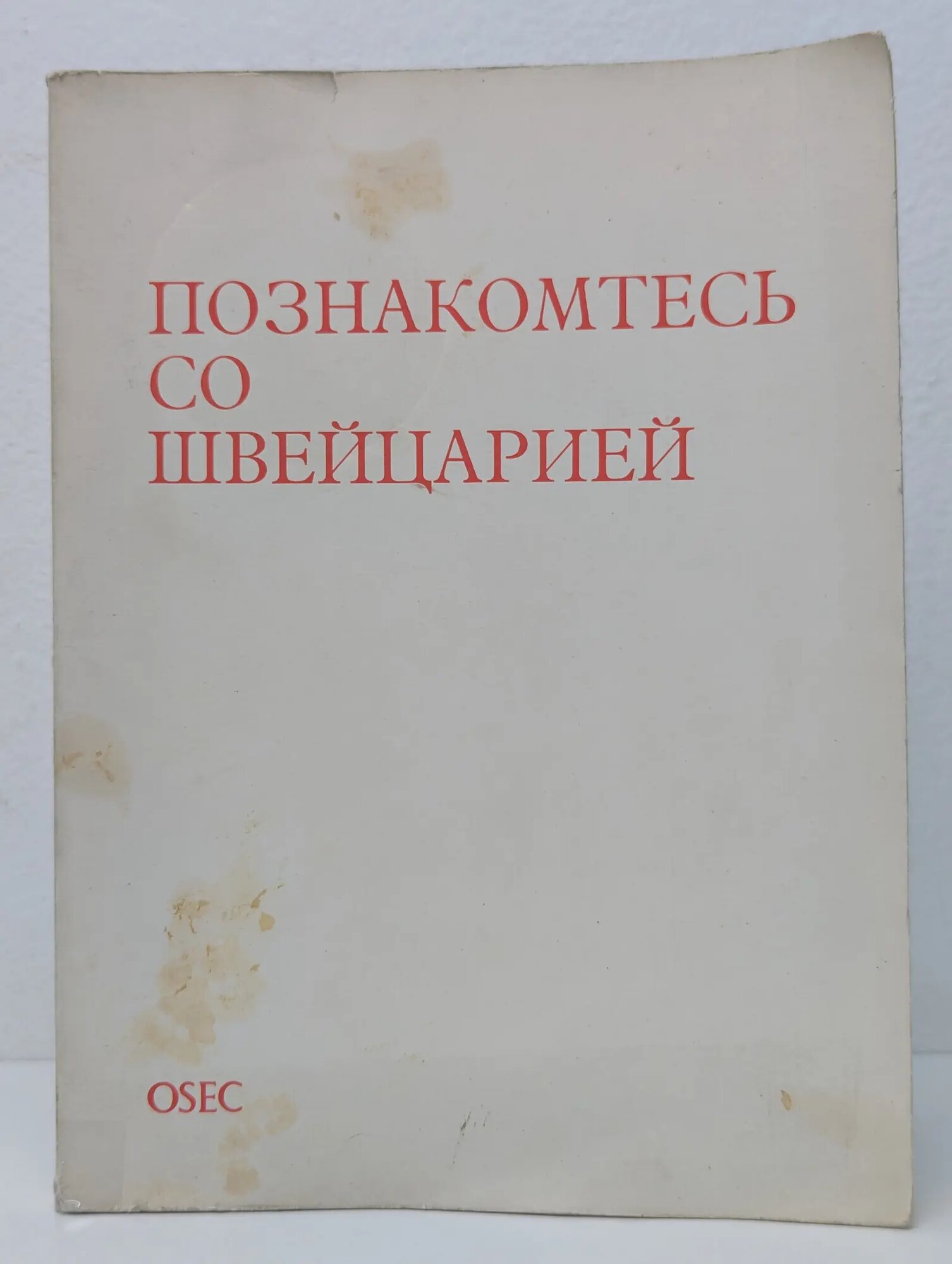Познакомьтесь со Швейцарией Сборник 1966
