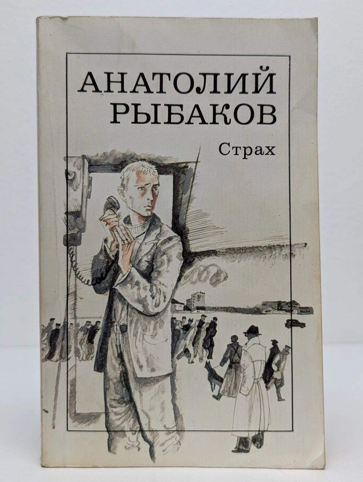 Страх. Книга 1 Рыбаков Анатолий Наумович 1991