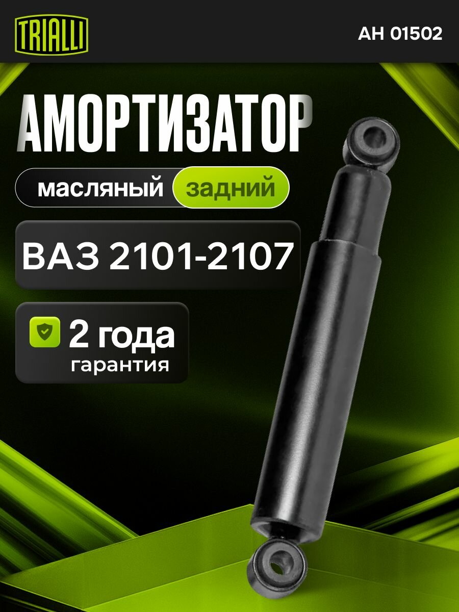 Амортизатор ВАЗ 2107 задний, 2106, 2105, 2101-2104 (масляный) TRIALLI 21010291540206 / 2101-2915402