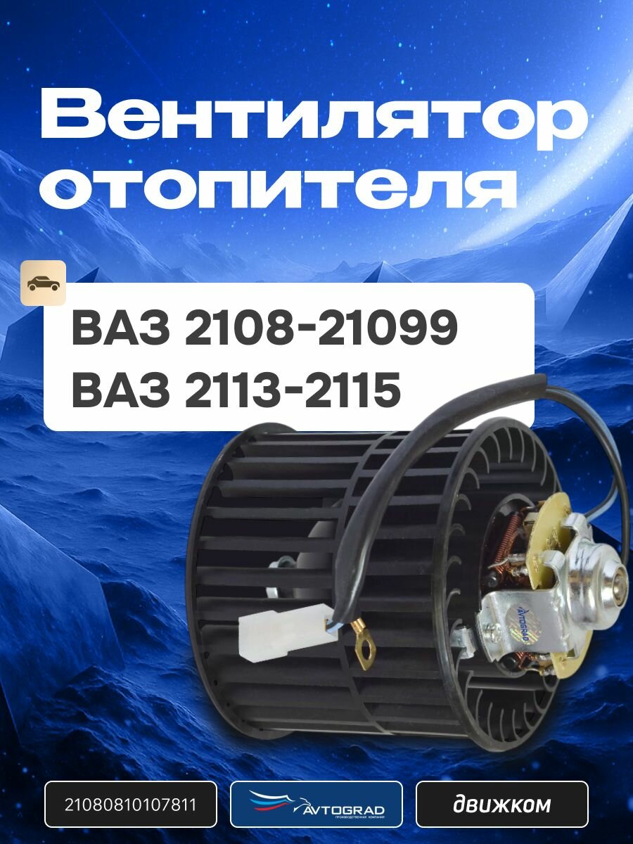 Электродвигатель отопителя ВАЗ 2108 без кожуха (Avtograd)