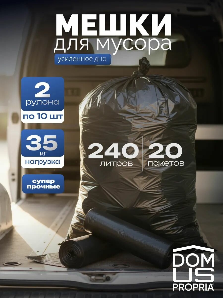 Мешки для мусора 240 л, 20 шт
