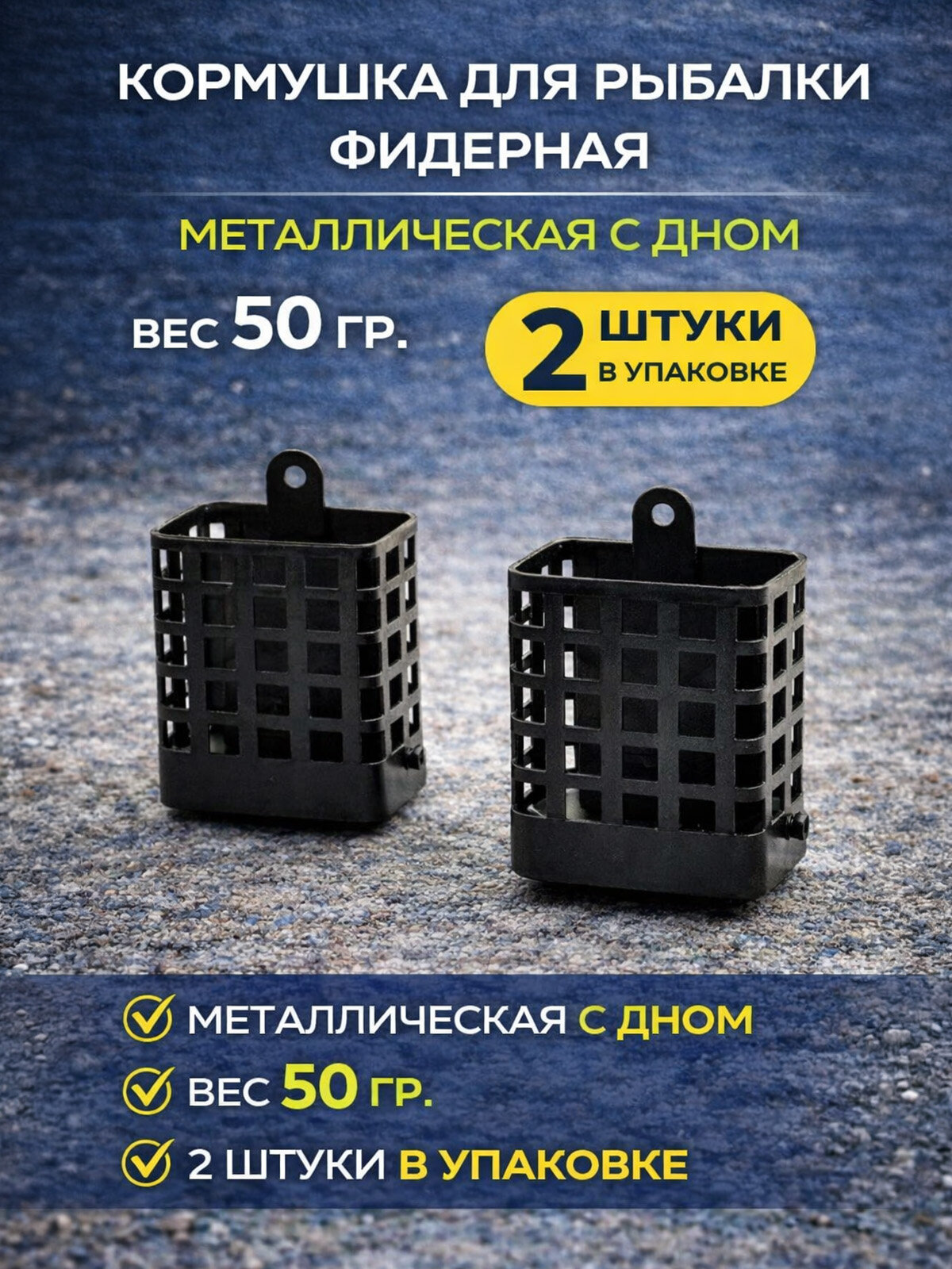 Кормушка для рыбалки фидерная металлическая с дном вес 50 гр. 2 штуки в упаковке