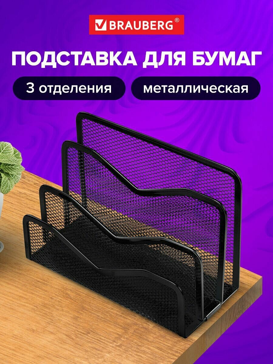 Подставка для бумаг и писем, лоток для документов, папок и файлов вертикальный, органайзер для канцелярии металлический сетчатый 122х173х83 мм 3 отделения, черный, Brauberg настольный офисный
