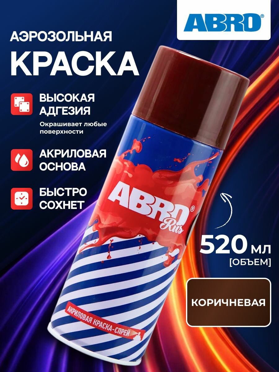 Краска спрей ABRO (коричневая) SPO 029 R 473мл