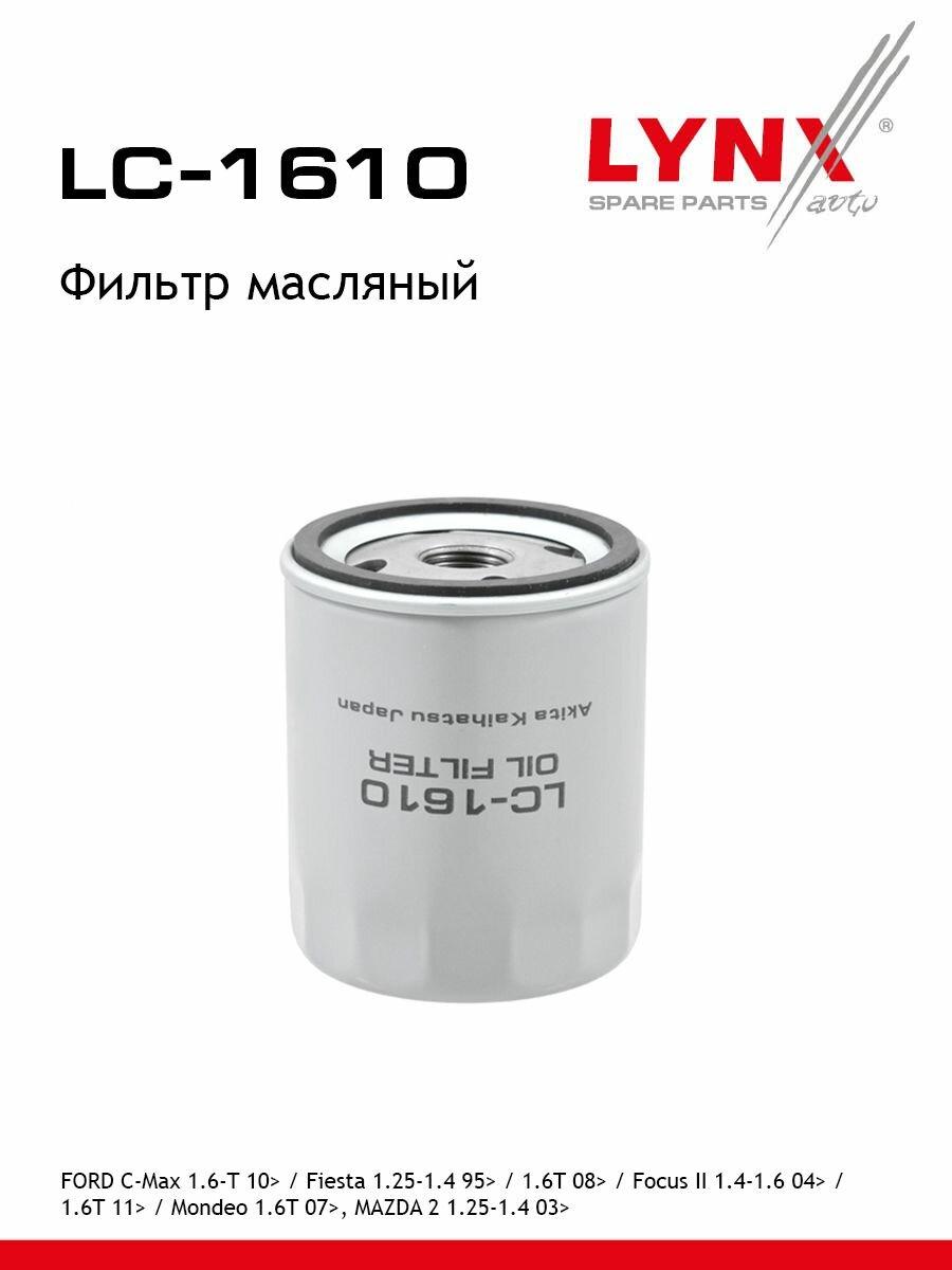 Фильтр масляный FORD C Max 1.6 T 10 (LYNXauto)