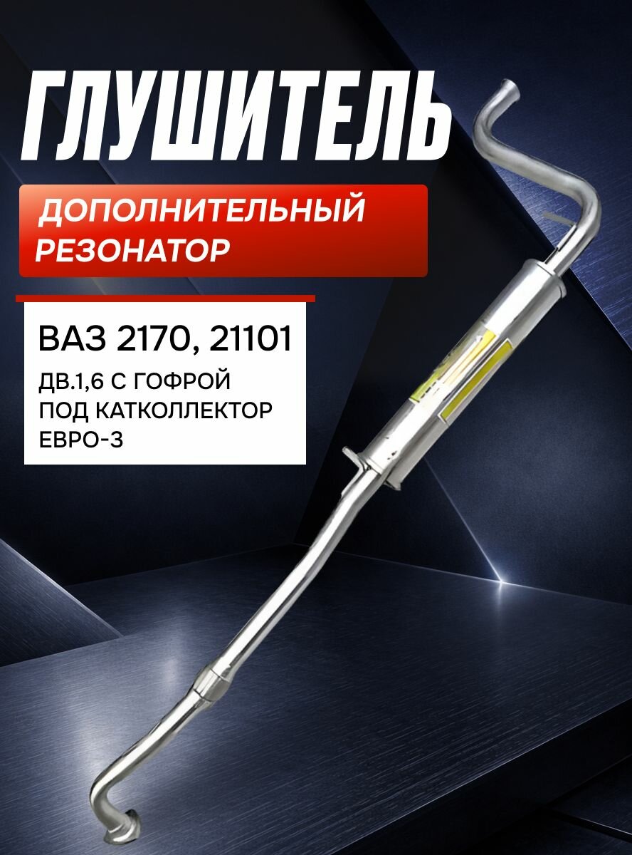 Глушитель доп. (резонатор) для ВАЗ 2170, 21101 дв.1,6 с гофрой под катколлектор евро 3 (Н. Новгород)