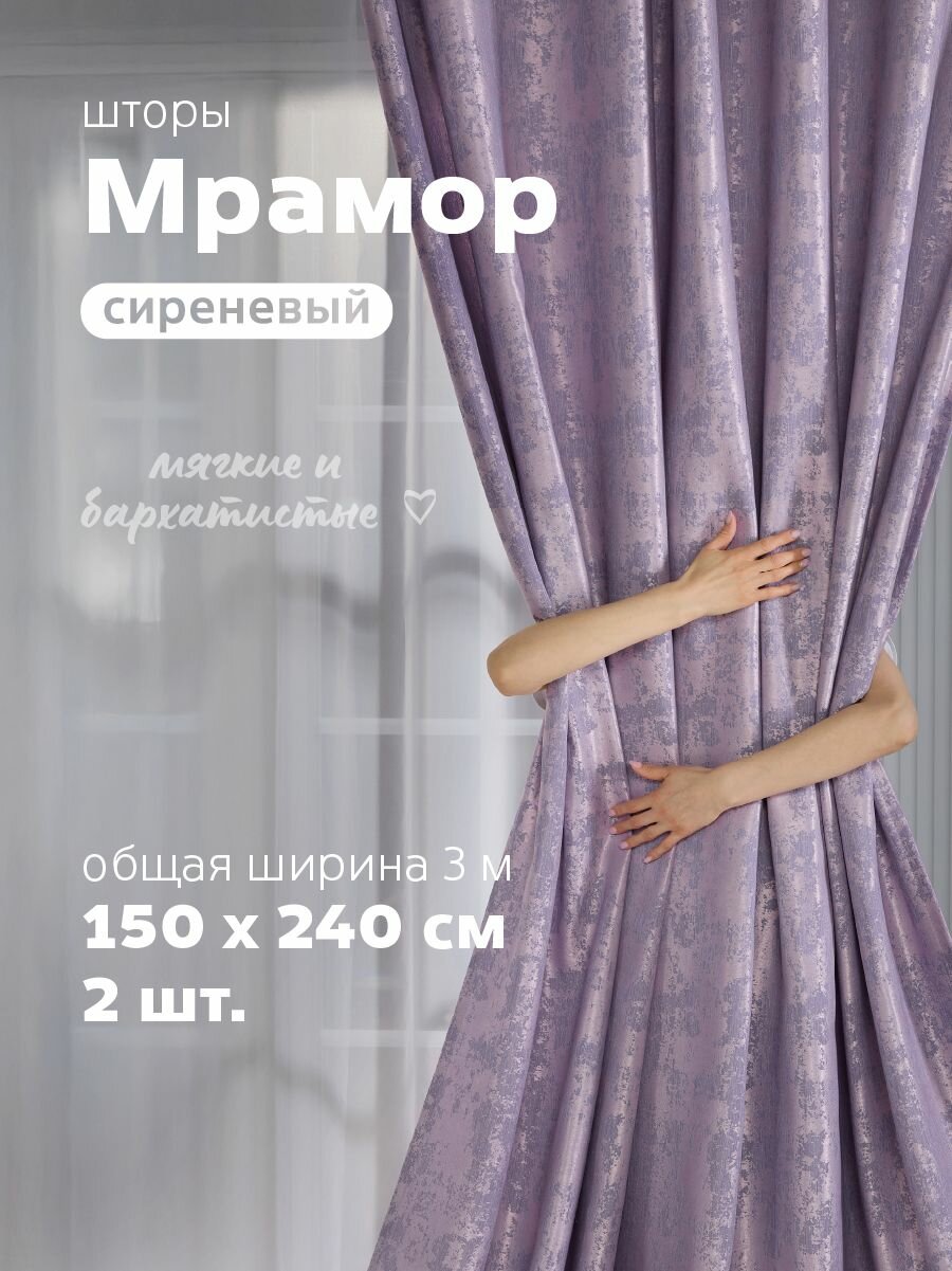 Sweet Queen, Шторы для комнаты, 150х240 Шторы мрамор, сиреневый