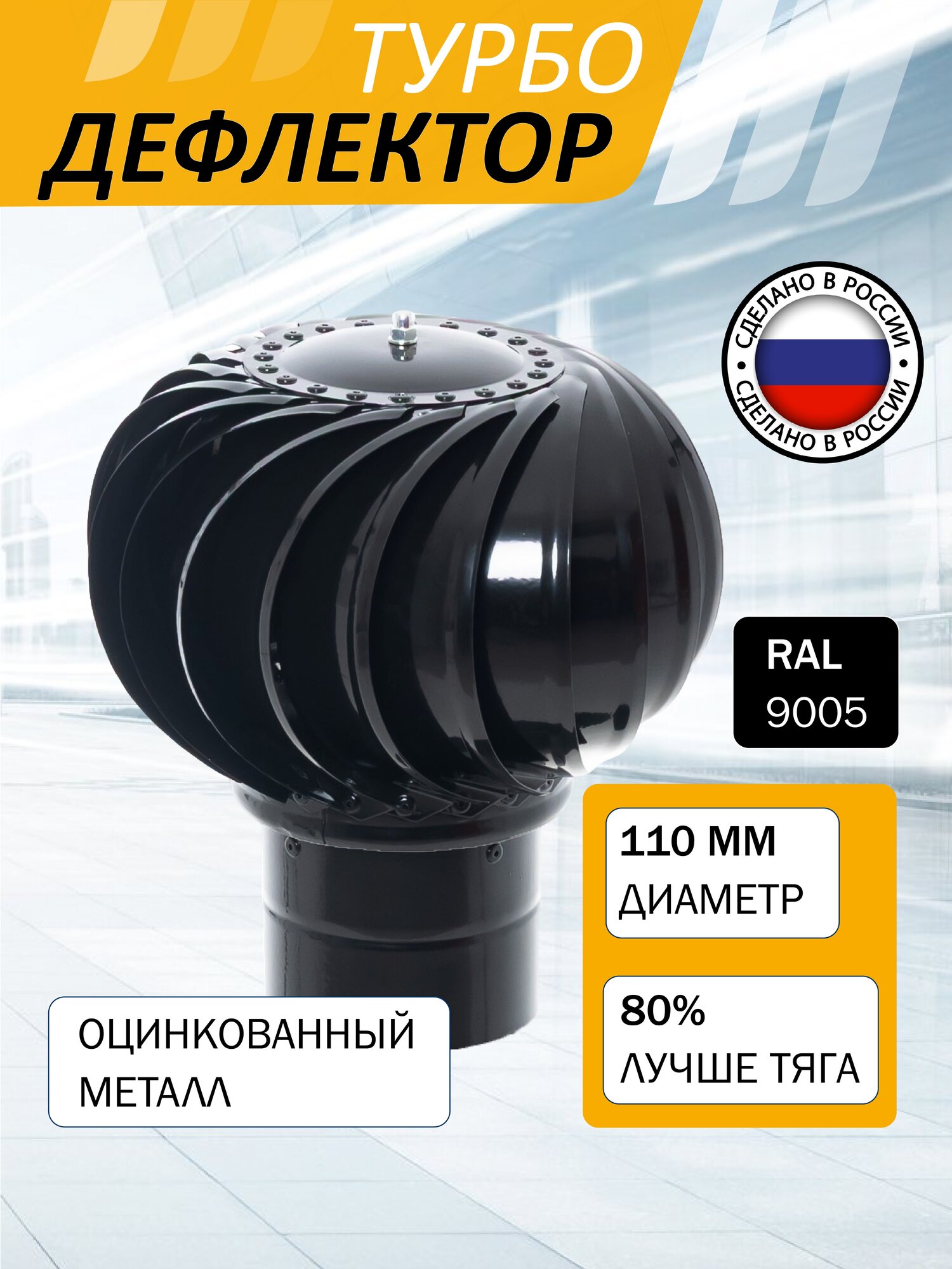 Турбодефлектор ROTADO TD110, оцинкованный, окрашенный, черный, накладной монтаж, диаметр канала 110