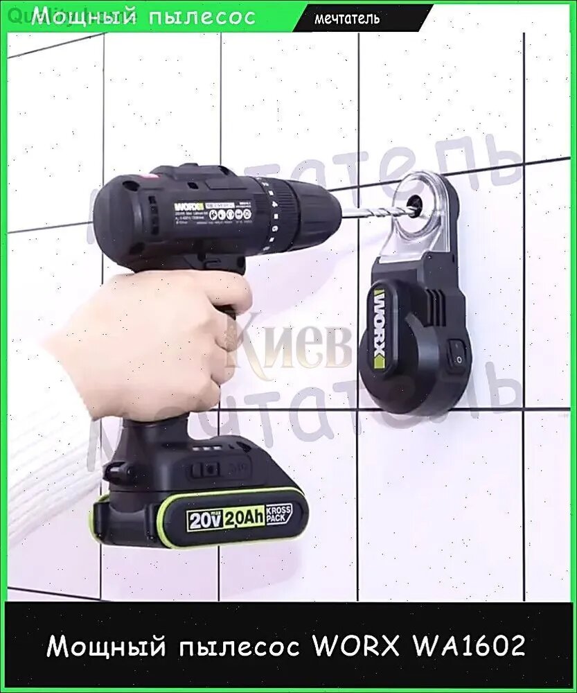 Мощный пылесос WORX WA1602 Пылесборник для электроинструмента для сверления