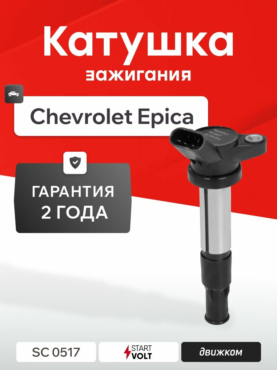 Катушка зажигания Шевроле Эпика Chevrolet Epica, STARTVOLT 25181813 / 96414260