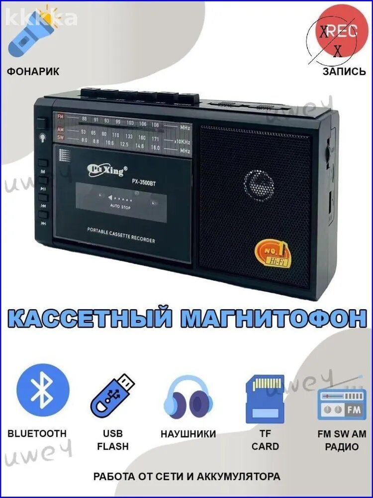 Кассетная магнитола Lu Xing PX-3500BT с FM/AM/SW радио, Bluetooth, USB, microSD, наушниками. Черный, белый
