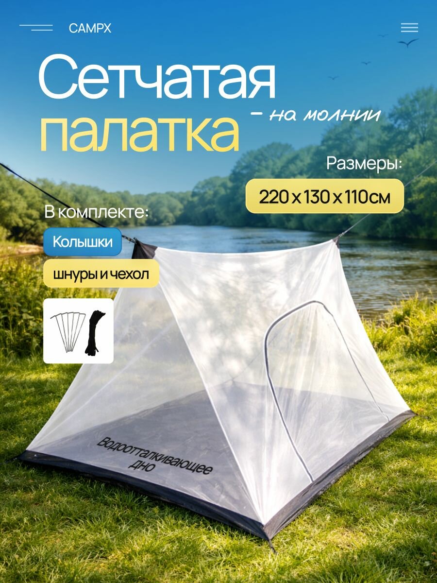 Москитная палатка 2 местная CAMPX 220х130х110 см / Туристическая москитная сетка