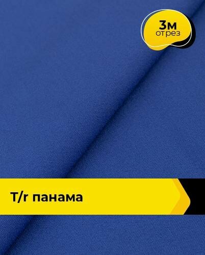 Ткань для шитья и рукоделия Т/R "Панама", отрез 3 м * 150 см, цвет синий