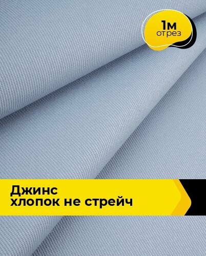 Ткань для шитья и рукоделия Джинс хлопок (не стрейч) 1 м*146 см, цвет голубой