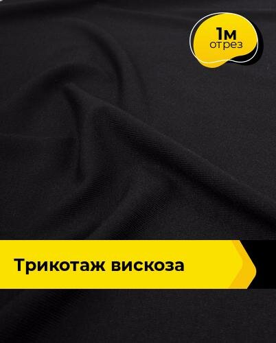 Ткань для шитья и рукоделия Трикотаж вискоза 200гр/м. кв, отрез 1 м*150 см, цвет черный
