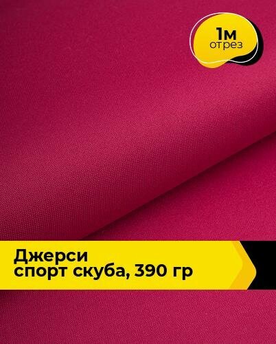 Ткань трикотаж для шитья спортивных костюмов Джерси Спорт Скуба 260гр/м. кв, 1 м*150 см, цвет фуксия
