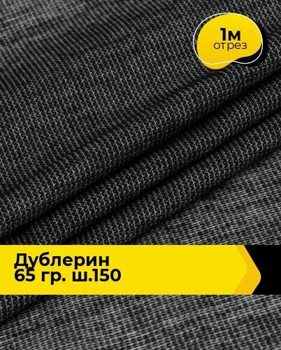 Ткань клеевая Дублерин 65гр/м. кв, ш.150см. 1 м*150 см, цвет черный