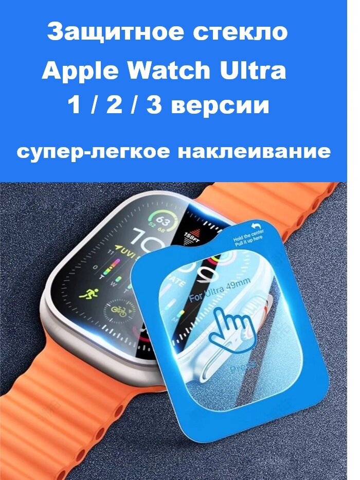 Защитное стекло Apple Watch Ultra 49 мм 1 / 2 / 3