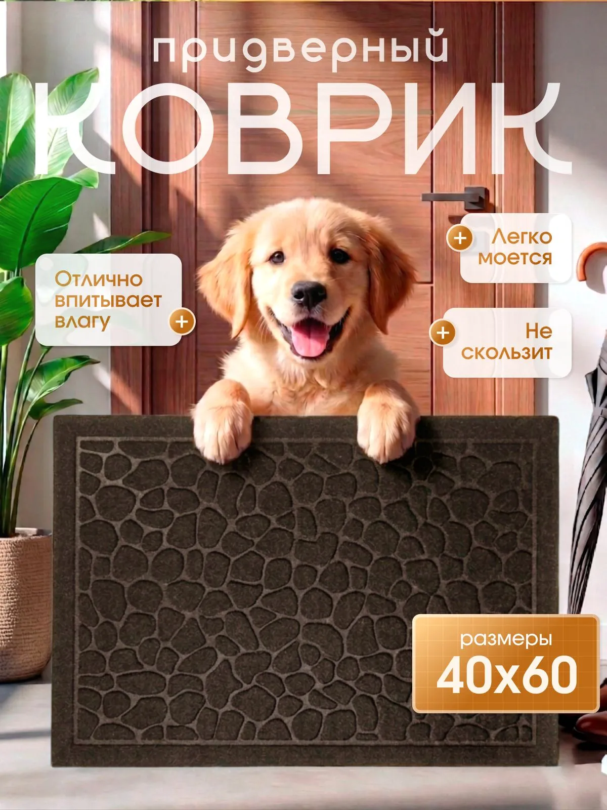 Коврик придверный, 40х60см, шоколад, "Галька Морская", влаговпитывающий "Kovrik Line"