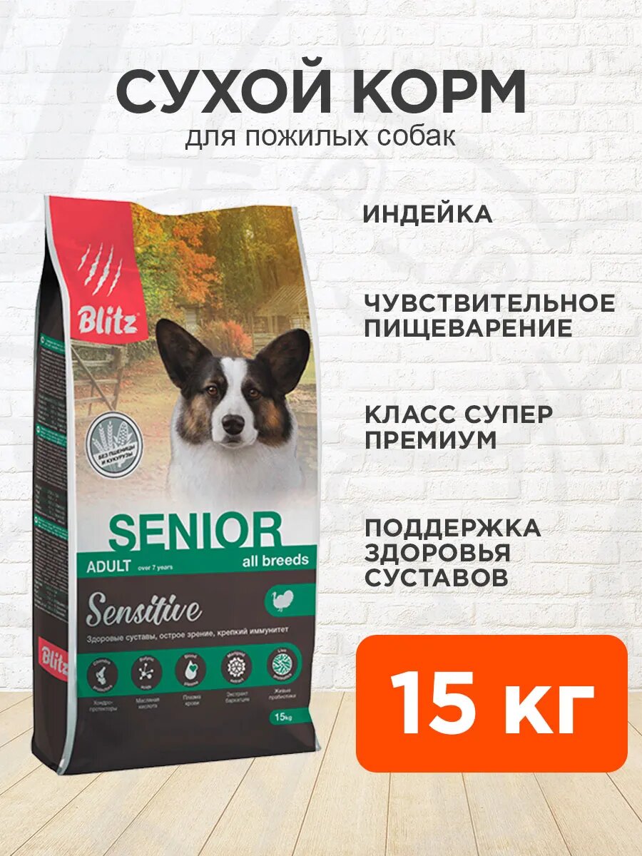 Корм сухой Blitz Sensitive Senior All Breeds для пожилых собак всех пород старше 7 лет с чувствительным пищеварением индейка, 15 кг