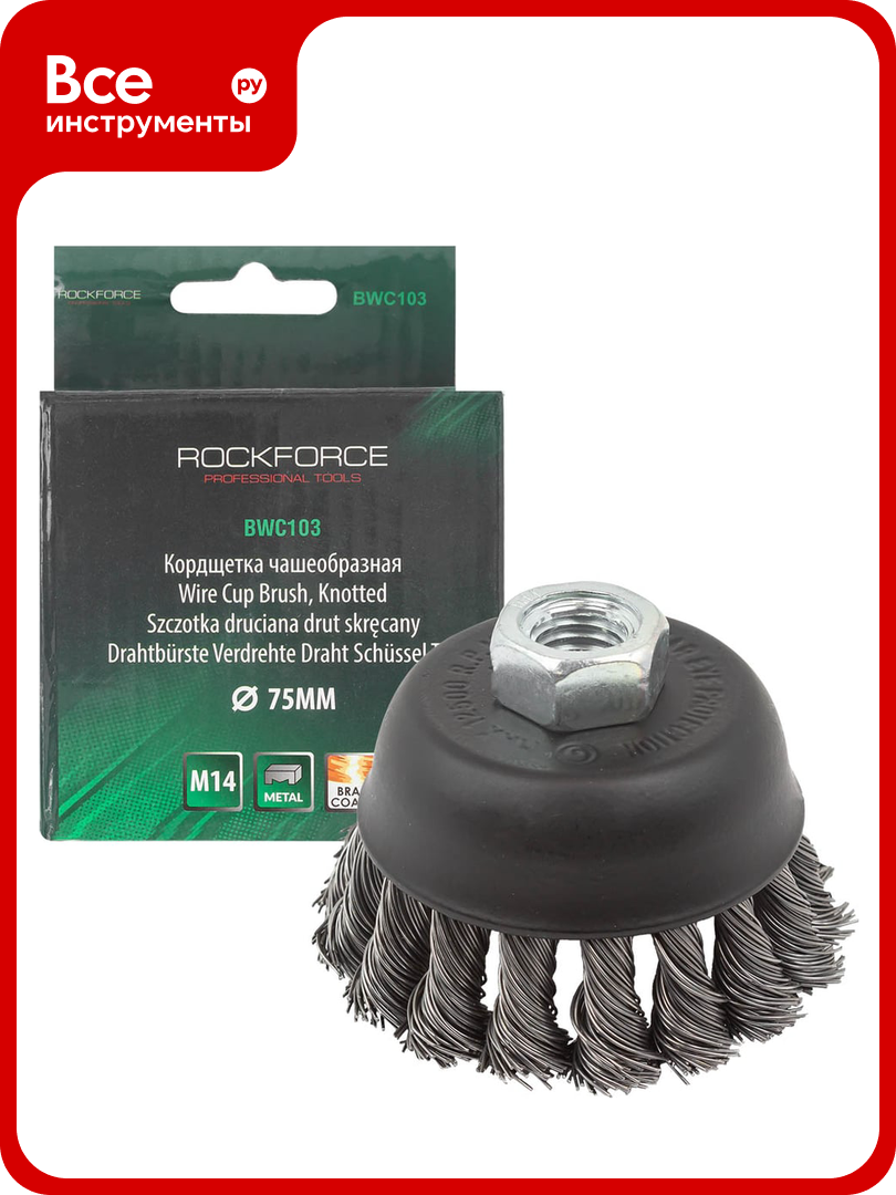 Кордщетка чашеобразная стальная витая для УШМ 75 мм, в блистере ROCKFORCE RF-BWC103(29074)